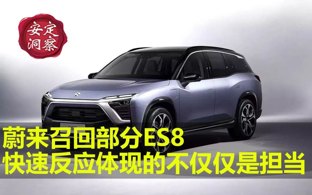 《安定洞察》蔚来召回部分ES8 快速反应体现的不仅仅是担当_凤凰网汽车_凤凰网