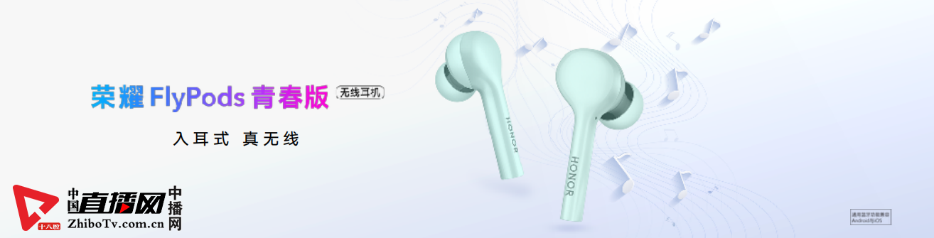 享乐自由青春，399元荣耀FlyPods青春版真无线蓝牙耳机发布__凤凰网