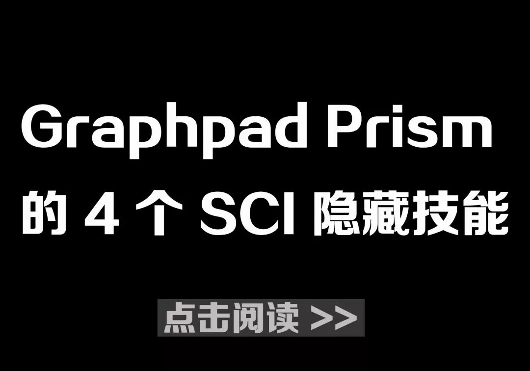 Graphpad Prism丨SCI 隐藏技能 + 制作符合投稿要求的统计图_凤凰网健康_凤凰网