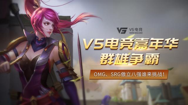 V5电竞嘉年华群雄争霸，OMG、SRG傲立八强谁来挑战！__凤凰网