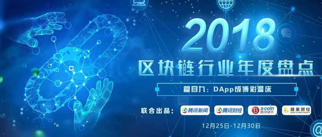 盘点2018|DApp成博彩温床__凤凰网