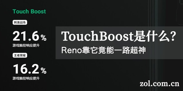 TouchBoost是什么？Reno靠它竟一路超神__凤凰网