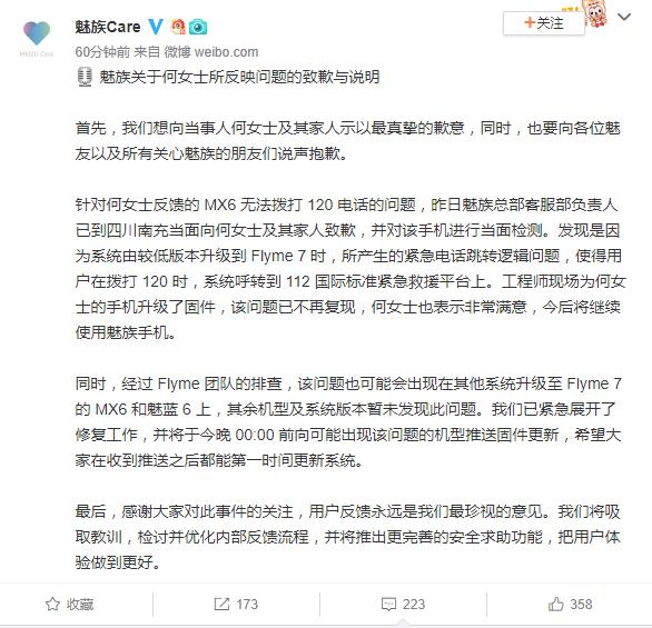 魅族回应MX6手机打不通120：Flyme系统升级所致_凤凰网