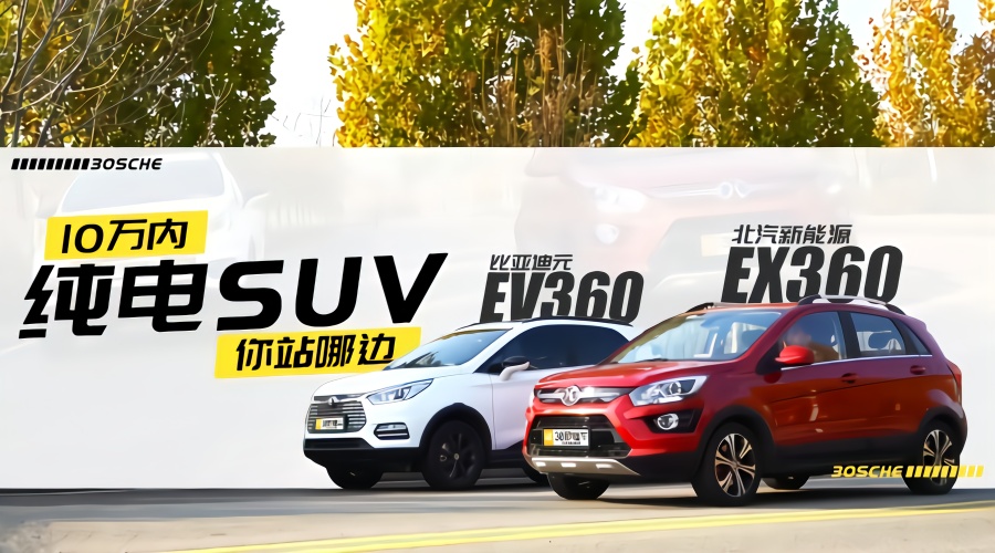10万纯电SUV选谁？北汽新能源EX360对元EV360_凤凰网视频_凤凰网