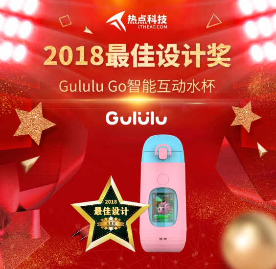Gululu Go智能互动水杯 荣获2018五星奖最佳设计奖__凤凰网