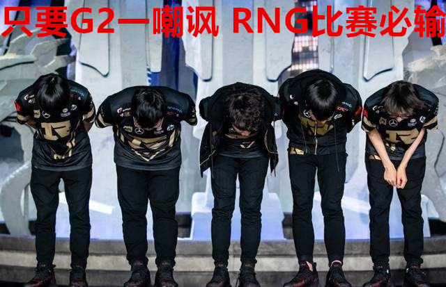 G2队员采访时表示RNG进不了决赛，只要一嘲讽RNG，RNG比赛必炸！__凤凰网