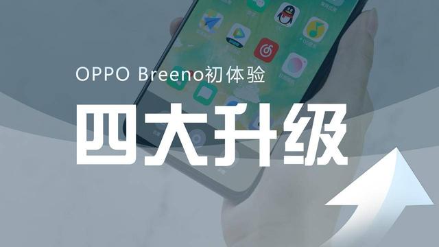 OPPO AI有何特别？Breeno初体验：这四大升级意想不到__凤凰网