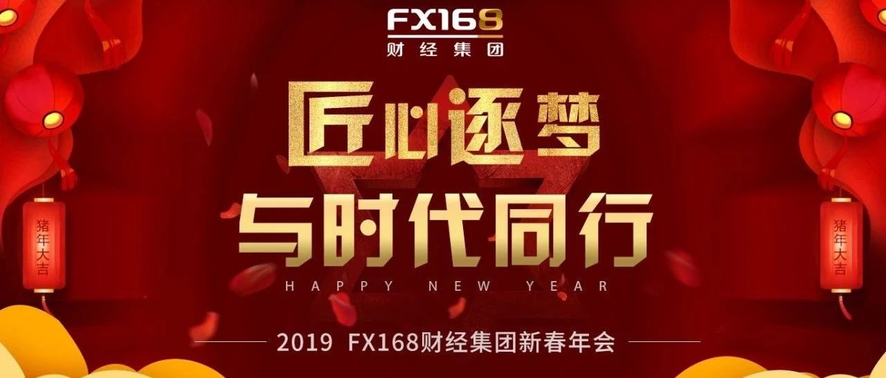 匠心逐梦，与时代同行，FX168财经集团2019新春年会欢乐不停，集团吉祥物“福瑞小F”首次亮相！_凤凰网财经_凤凰网