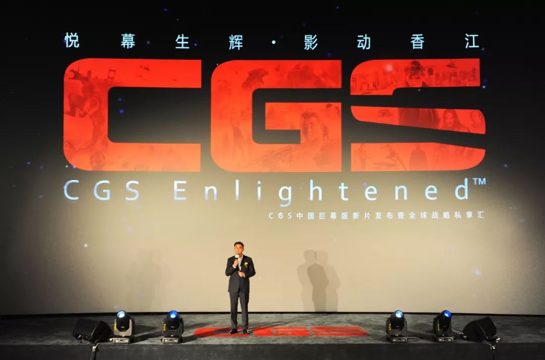 首届CGS中国巨幕版新片发布暨全球战略私享汇在香港成功举办_凤凰网