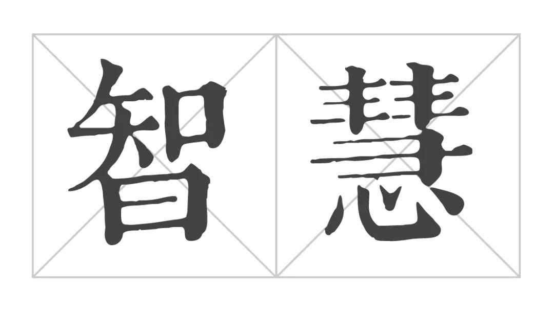 做人要“智慧”，不必太“聪明__凤凰网
