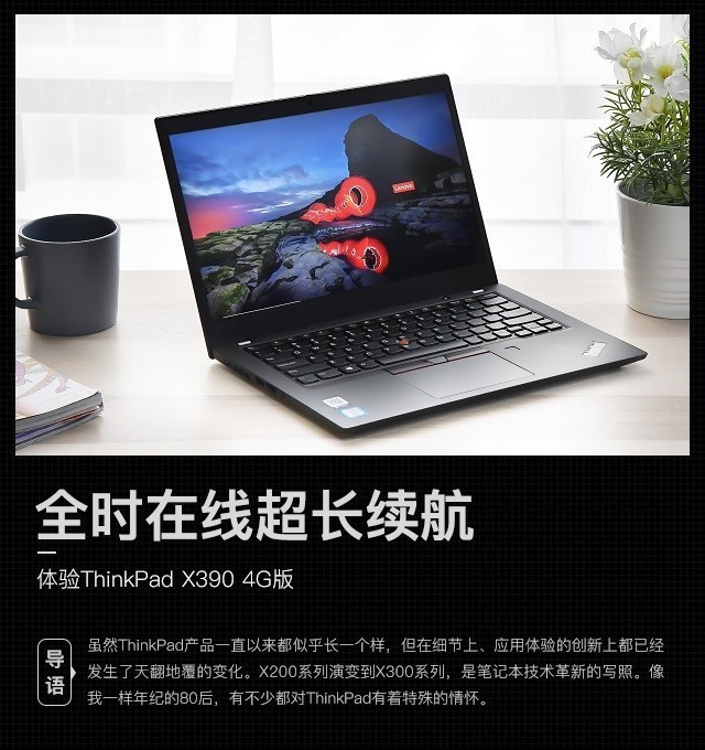 ThinkPad X390 4G版全球首测：全时在线商务利器__凤凰网