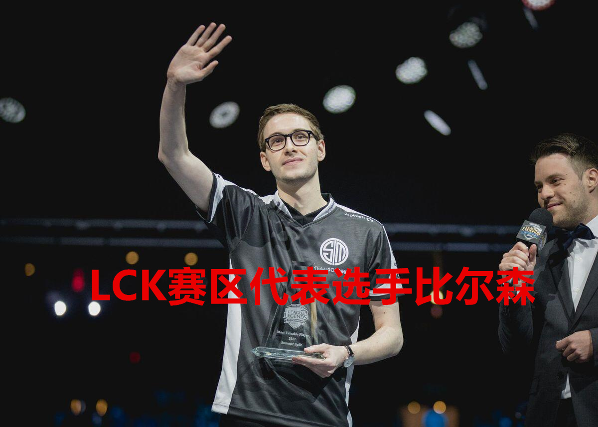 LCK有代表选手Faker，LCS赛区有比尔森！能代表LPL的选手会是谁？__凤凰网