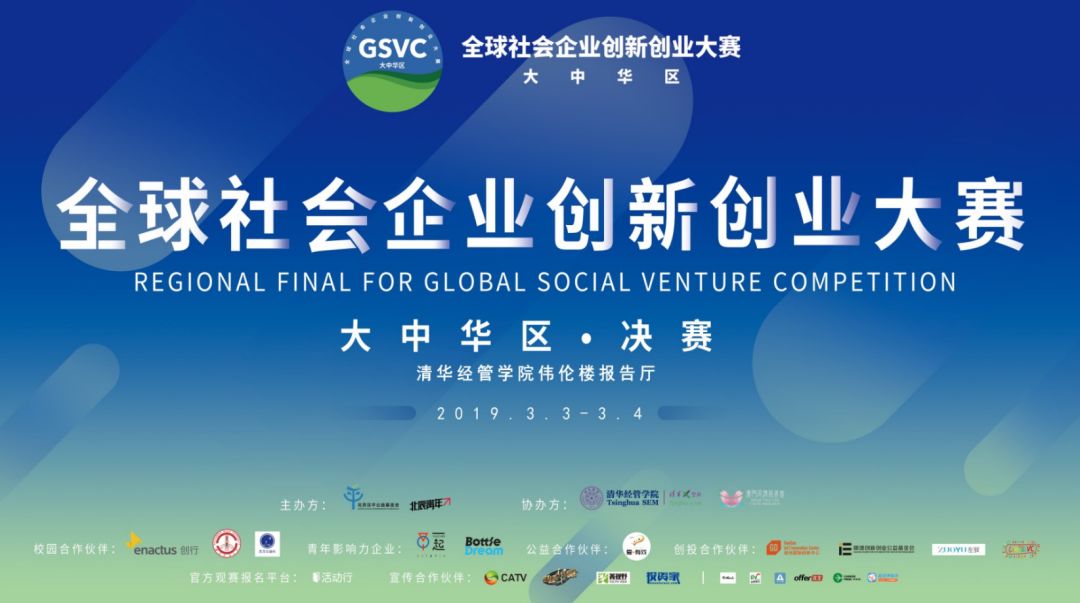 全球社会企业创新创业大赛丨GSVC大赛大中华区·决赛圆满结束__凤凰网
