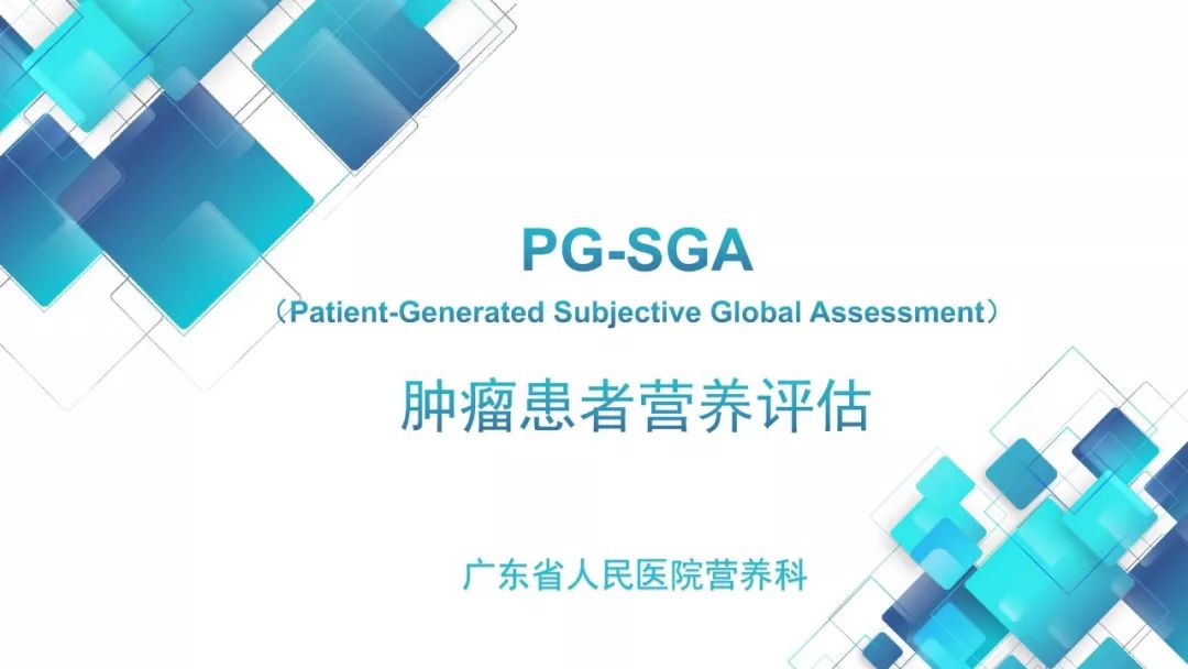 【课件】李真（广东省医）：肿瘤患者营养评估（PG-SGA）__凤凰网