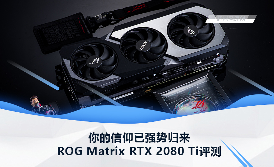 ROG Matrix RTX 2080 Ti评测：你的信仰已强势归来__凤凰网