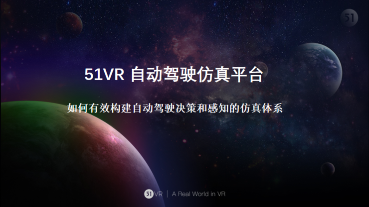 回顾：鲍世强，讲述51VR自动驾驶仿真平台从0-1的开发与构建_凤凰网