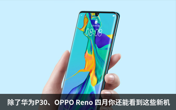 除了华为P30、OPPO Reno 四月你还能看到这些新机_凤凰网