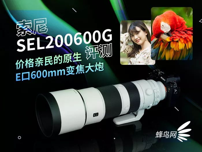 仅14500元！亲民变焦大炮索尼SEL200600G评测__凤凰网