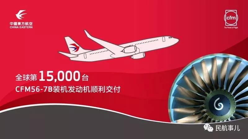 全球第15000台CFM56发动机交付东航__凤凰网