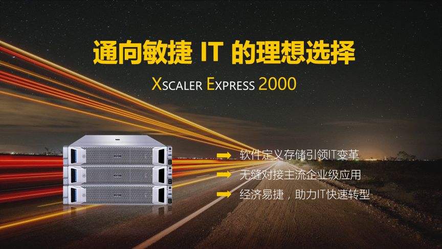 一体机新品亮相，XSKY软件定义存储的初心与梦想__凤凰网